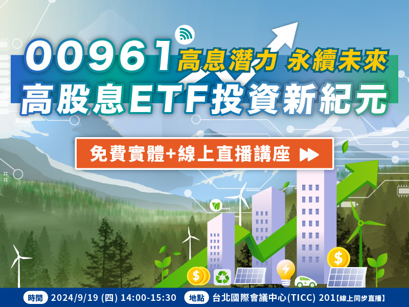 高息潛力 永續未來 00961高股息ETF投資新紀元