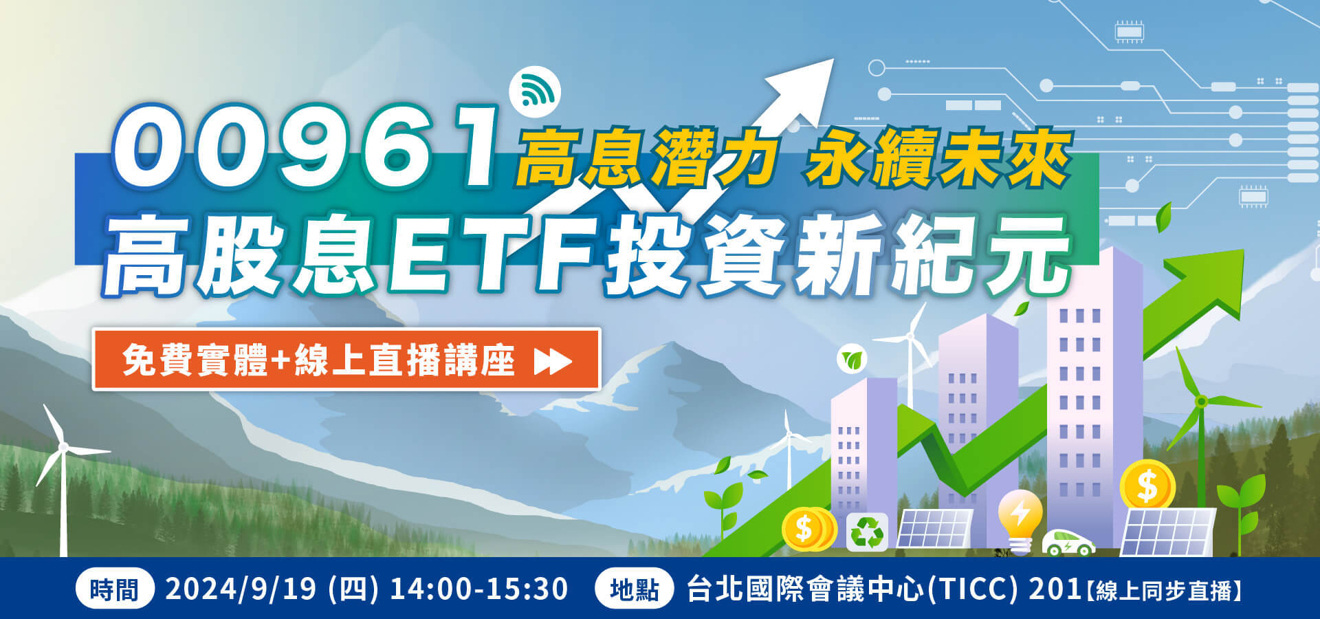 高息潛力 永續未來 00961高股息ETF投資新紀元