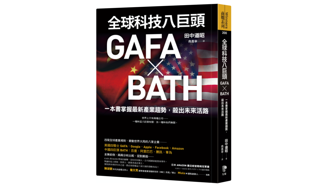 〈書摘〉全球科技八巨頭 GAFA X BATH | Anue鉅亨 - 雜誌