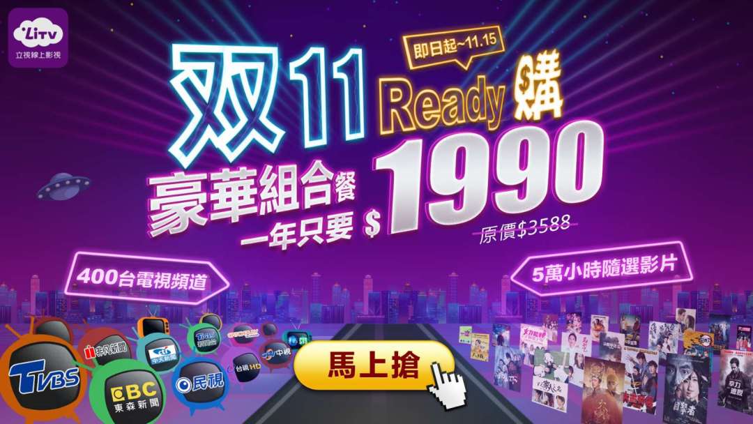 LiTV双11優惠搶先開跑 400頻道+5萬小時影片限時下殺55折 | Anue鉅亨 - 消費