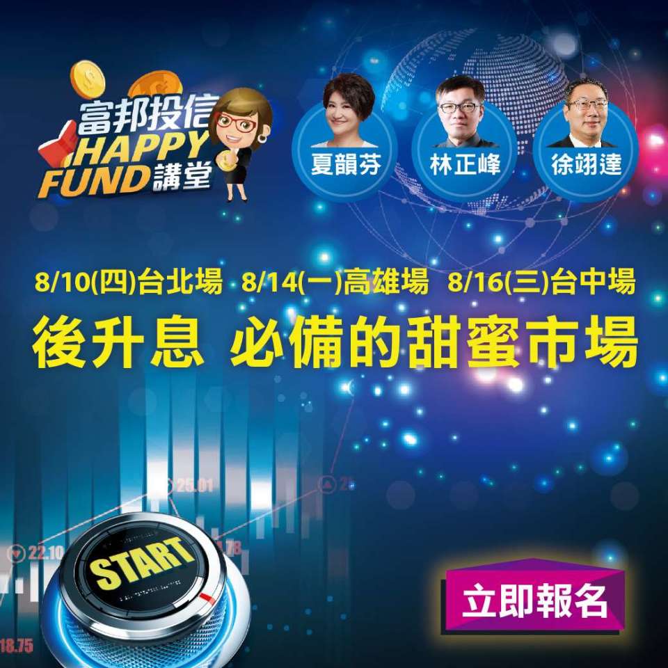 富邦投信Happy Fund講堂 後升息 必備的甜蜜市場(台北/高雄/台中) | 鉅亨網 - 一手情報