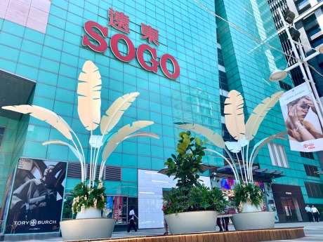 〈觀察〉北市大東區商圈新廊帶成形 SOGO扮關鍵要角 | 鉅亨網 - 台股新聞