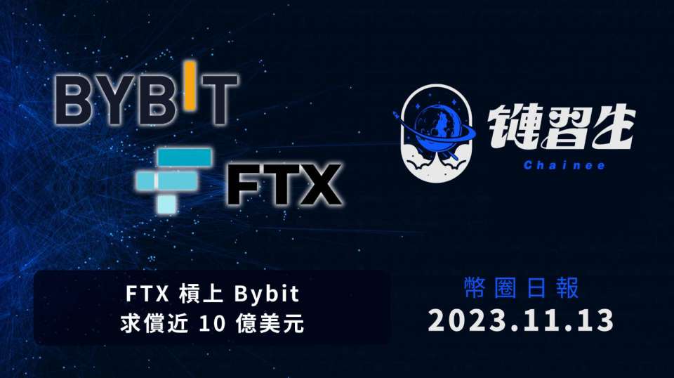 鏈習生幣圈新聞｜Bybit 遭 FTX 起訴！10 億美元追討開始｜2023.11.13 加密貨幣新聞 | 鉅亨網 - 幣圈