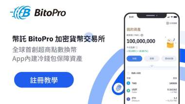 BitoPro 註冊教學：最佳台幣入金管道，全新App操作更順暢，最完整一站式服務 | 鉅亨網 - 新手村