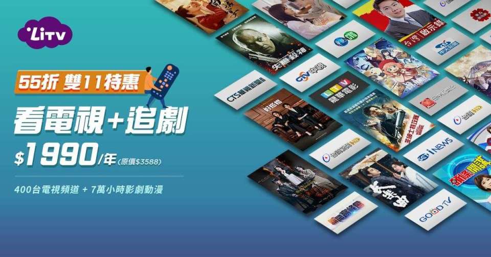 LiTV雙11特惠 【看電視+追劇 豪華組合餐】激殺55折 今年就等這檔 | 鉅亨網 - 消費