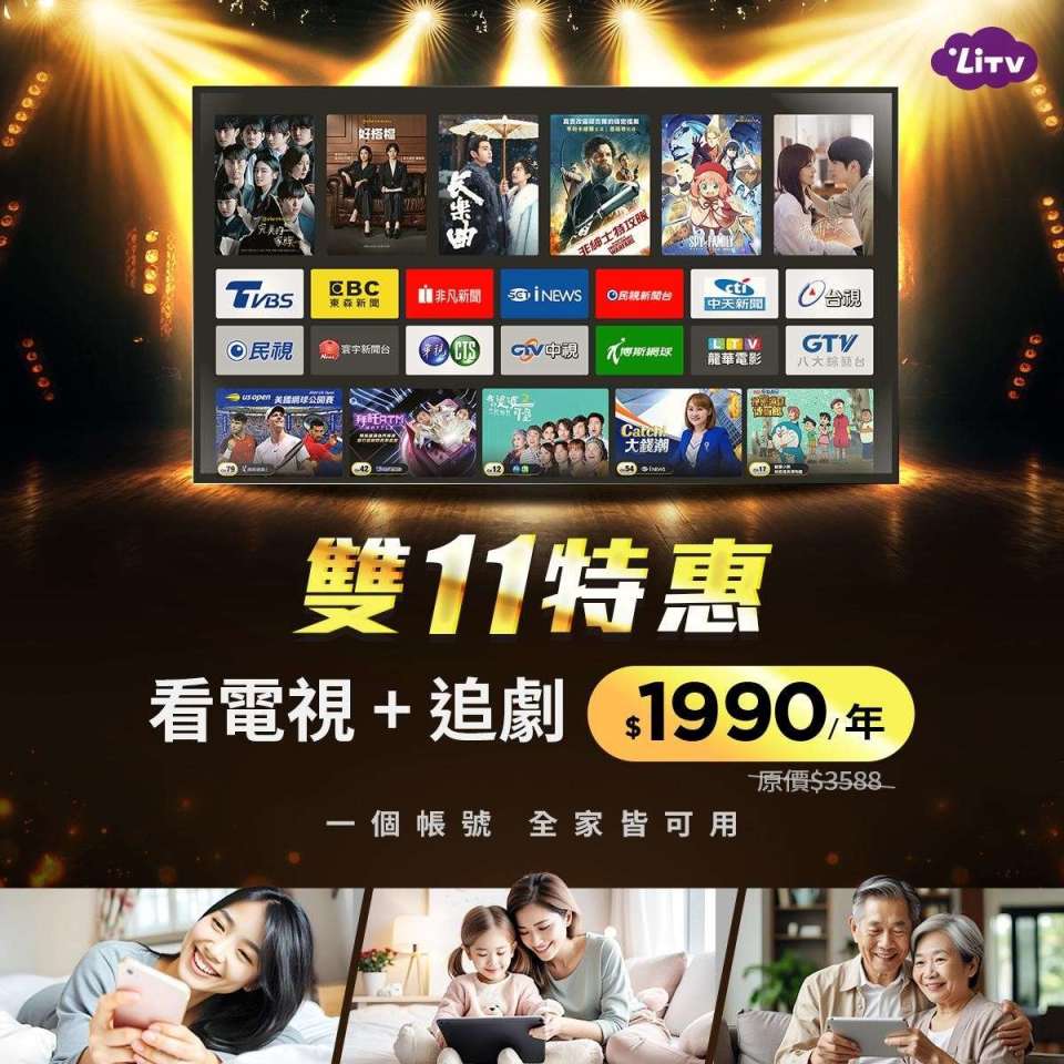 LiTV雙11特惠 【看電視+追劇 豪華組合餐】激殺55折 今年就等這檔 | 鉅亨網 - 消費