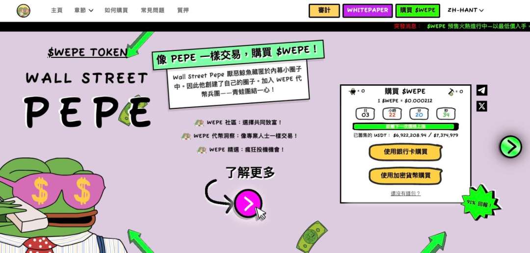 Pepe Unchained上市狂升5倍目標價0.1美元 下個百倍幣 $WEPE已預售800萬 | 鉅亨網 - 鏈文