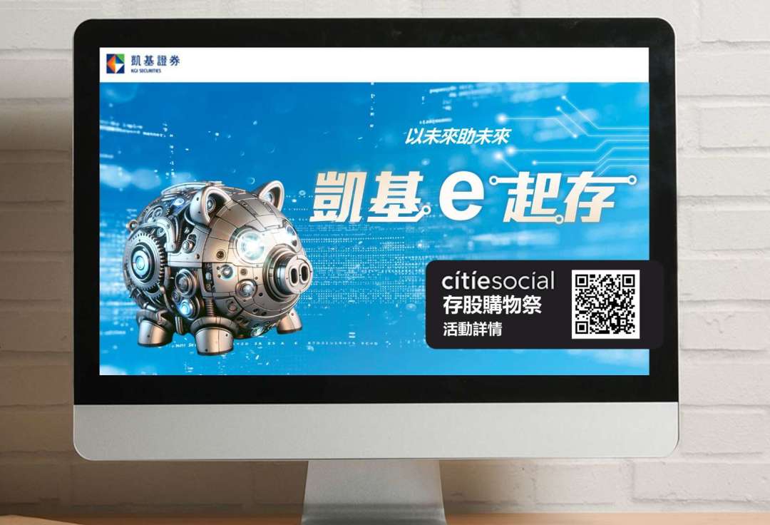 凱基證券推定期定額「凱基e起存」 攜手citiesocial送好禮再抽購物金 | 鉅亨網 - 台股新聞
